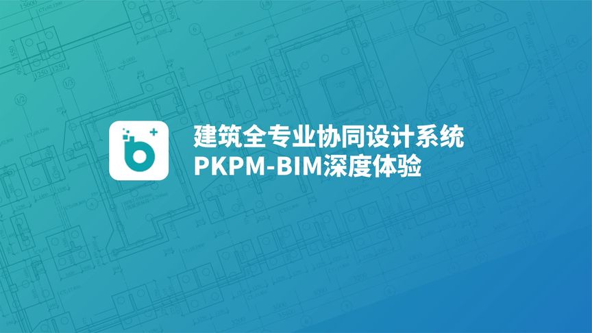 从PKPM到PKPM-BIM,4个视角看国产老牌软件的进化与重生