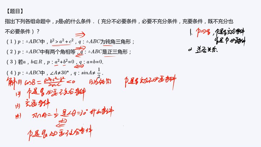 高中数学:充分必要条件