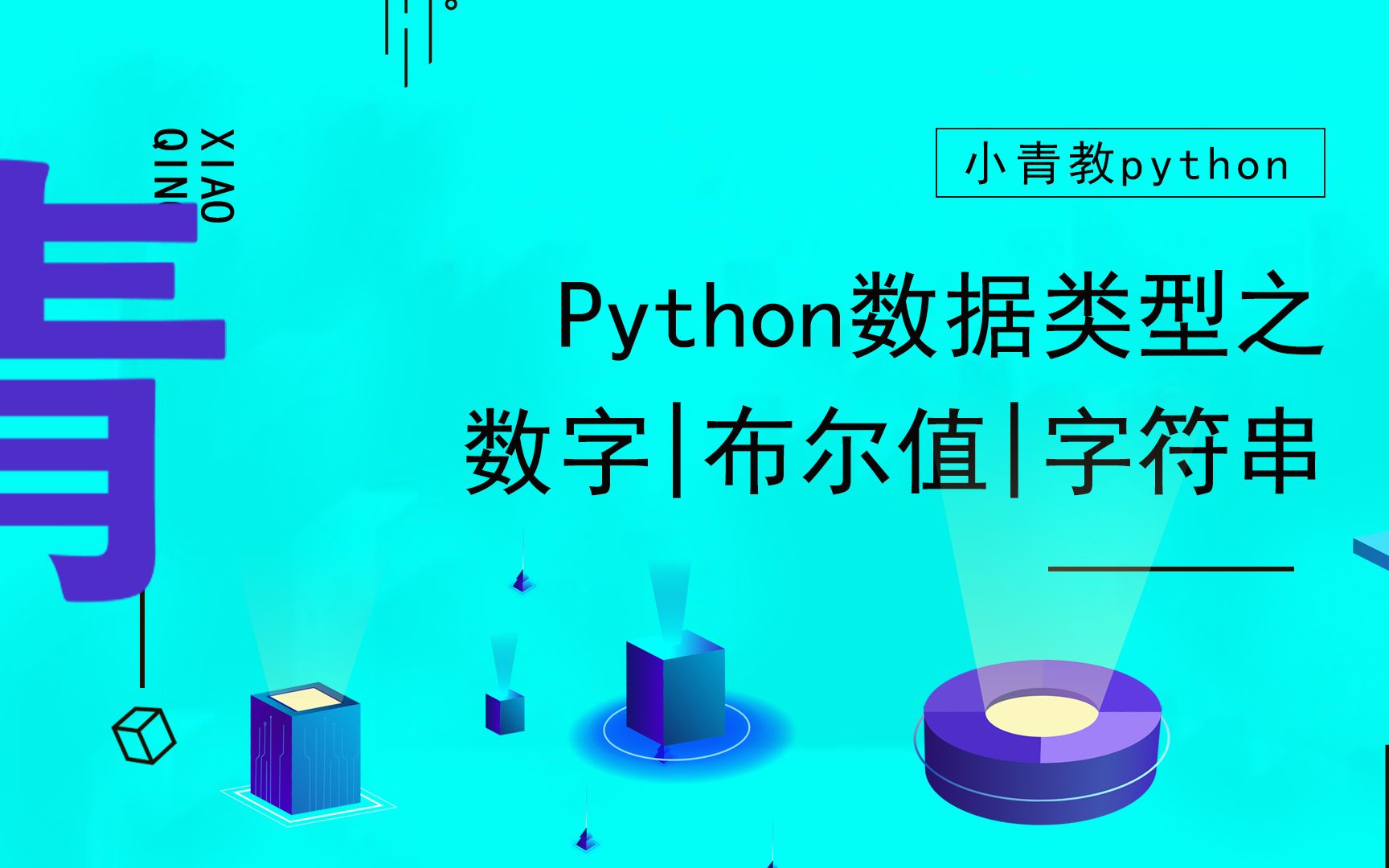 05-python数据类型之数字、布尔值、字符串