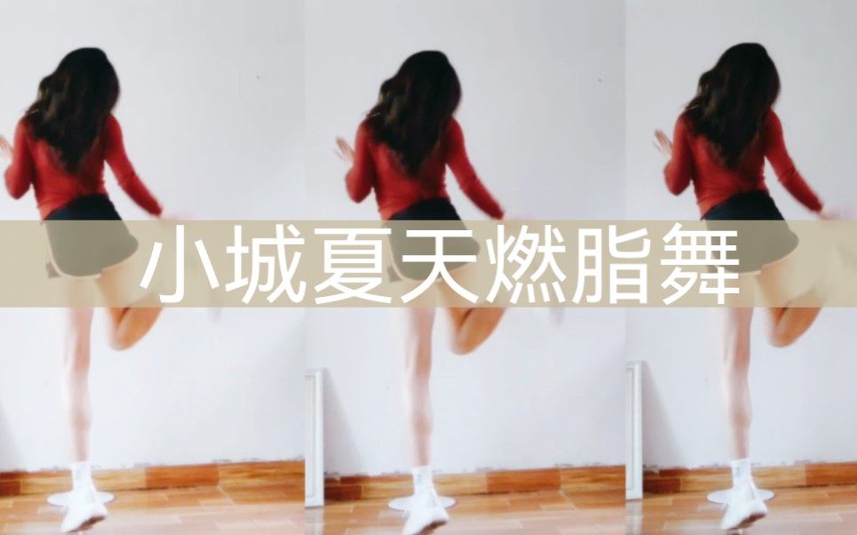 《小城夏天》燃脂舞 专属快乐的有氧健身操 动作简单高效 三遍暴汗