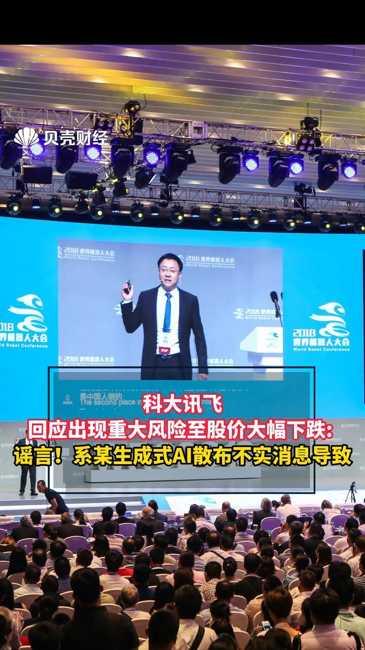 #科大讯飞回应出现重大风险至股价大幅下跌 : 谣言!系某生成式AI散布.