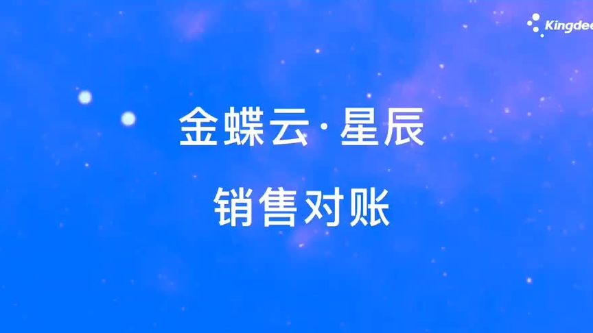 金蝶云星辰亮点之销售对账,销售出库单可标识是否对过账