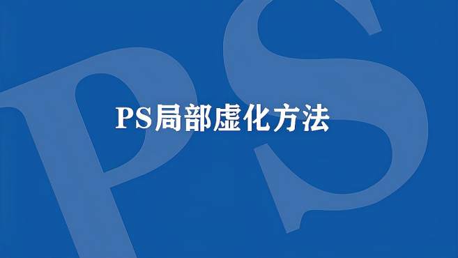 ps怎么局部虚化?方法看这里