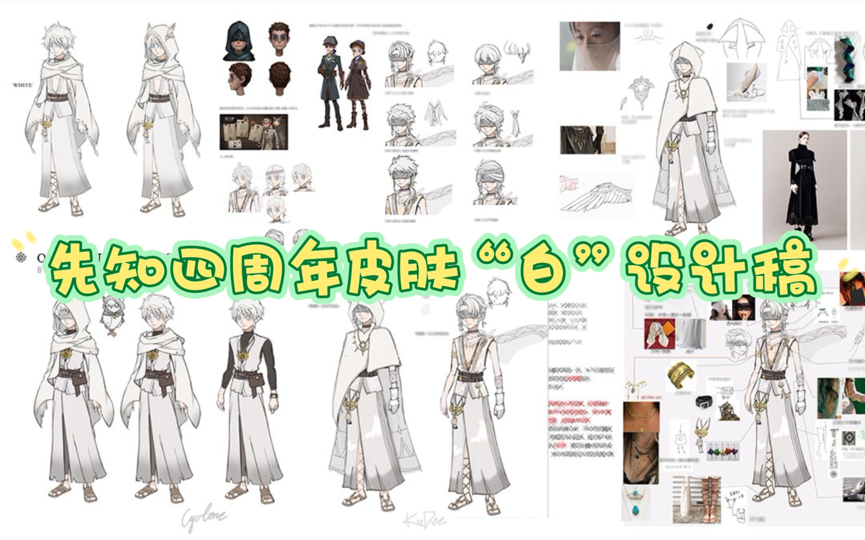 【第五人格】先知周年限定皮肤“白”设计稿
