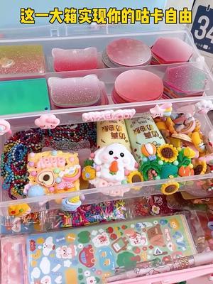 性价比很高的#咕卡套装,一大箱实现咕卡自由!#咕卡 #手工diy #奶油胶diy