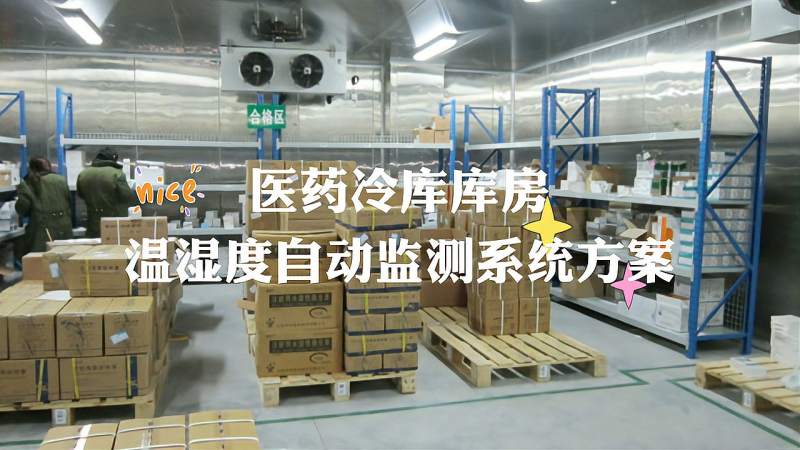 医药冷库库房温湿度自动监测系统方案