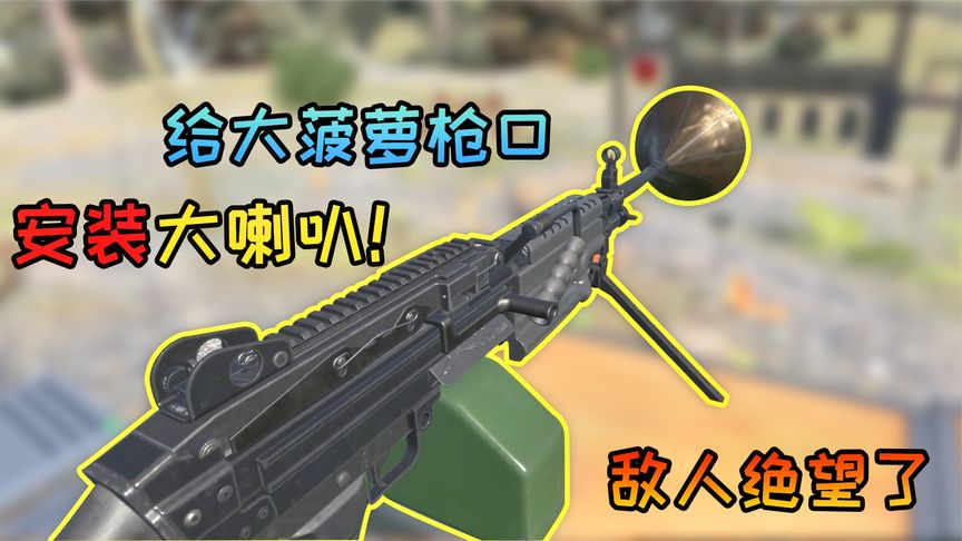 射击模拟器：给M249枪口安装大喇叭！敌人：对方火力一个连