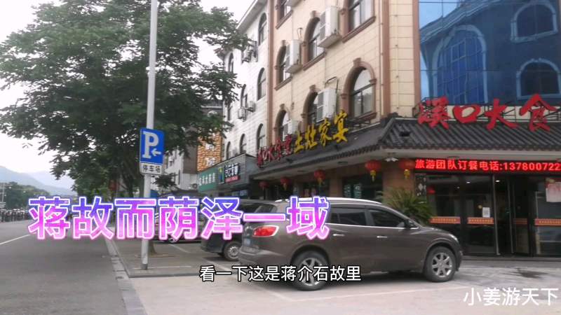 蒋介石生活过的家乡,现在生活得怎么样了,因蒋福泽一域