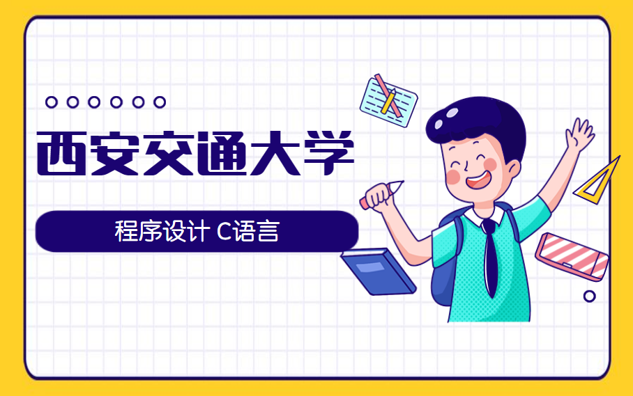 【西安交大】程序控制基础(C语言)