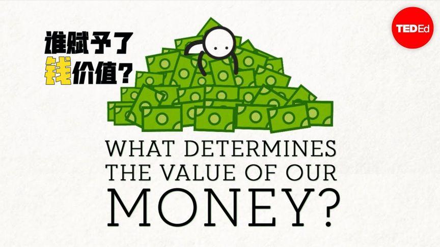 我们每天都在使用钱,但是你知道是谁赋予了钱价值吗?