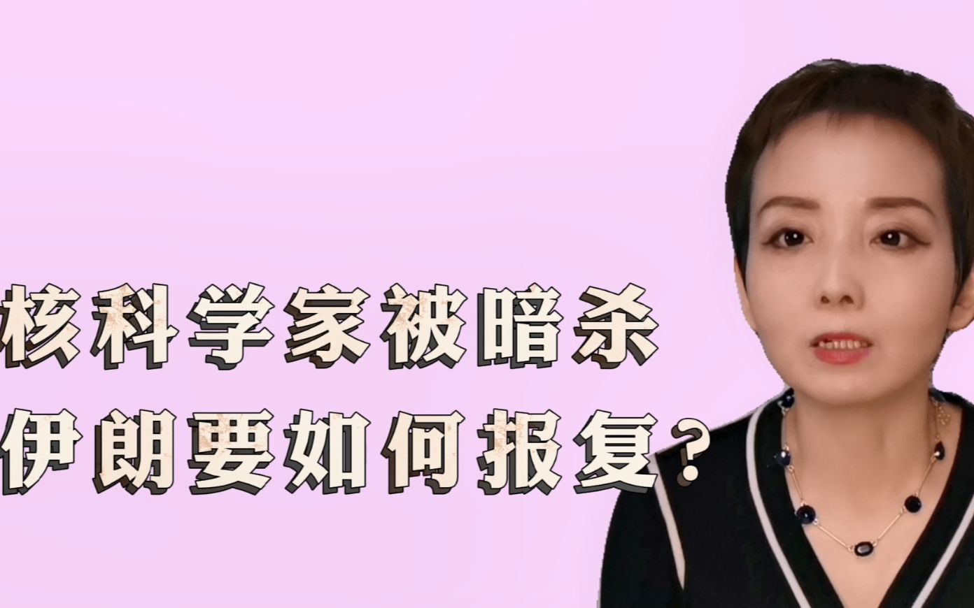 核科学家被暗杀,伊朗要如何报复?