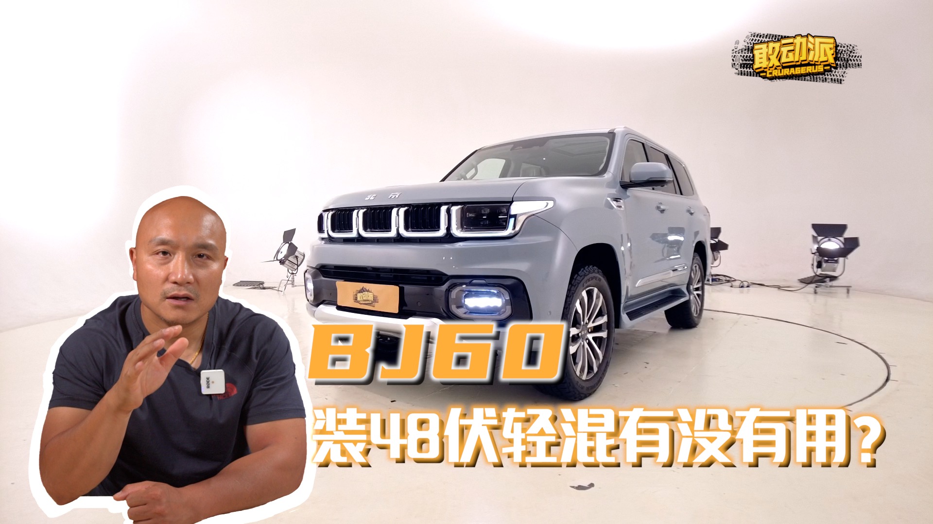 BJ60装48伏轻混有没有用?