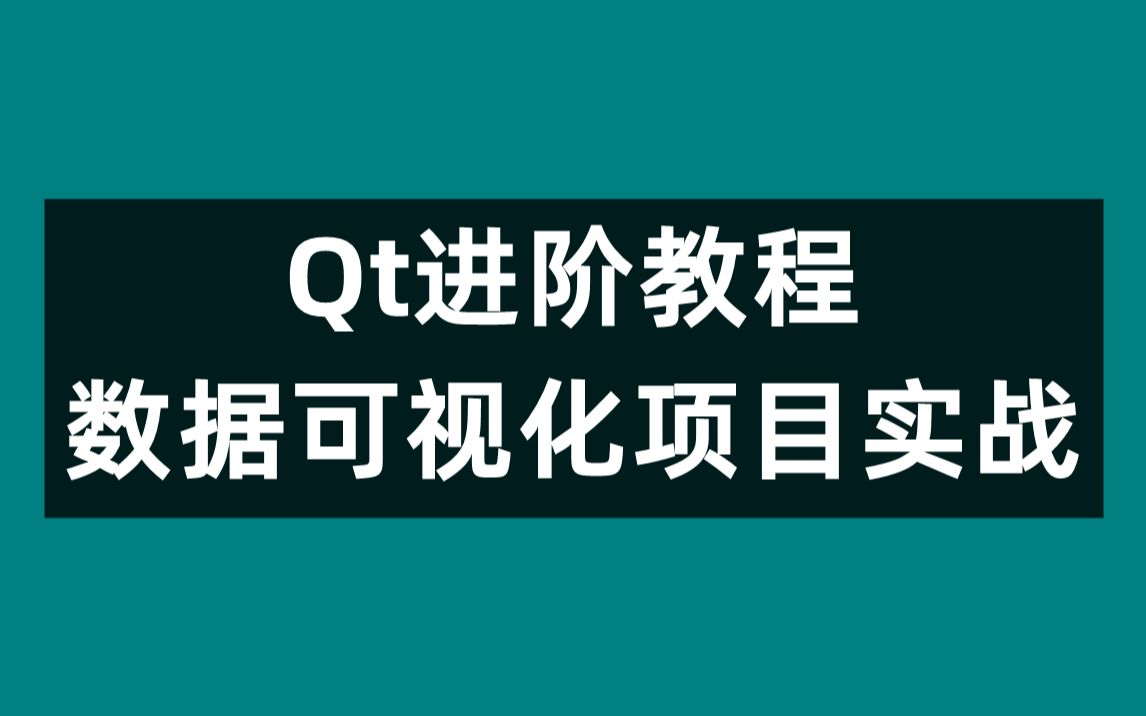 Qt进阶教程:数据可视化项目实战