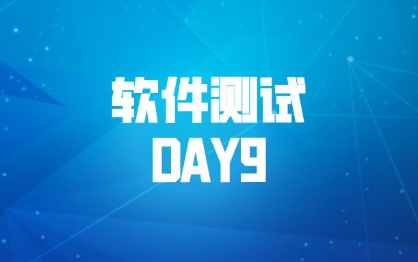 软件测试:全链路黑盒测试方法 day09 学习内容