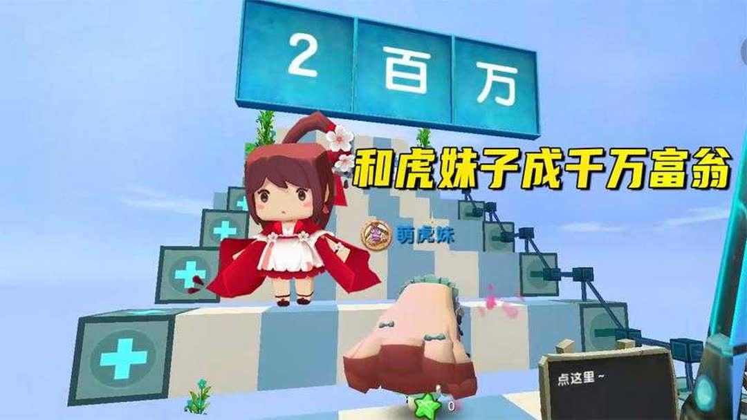 迷你世界：零花钱跑酷，小宇和虎妹子成为千万富翁，甩八哥几条街