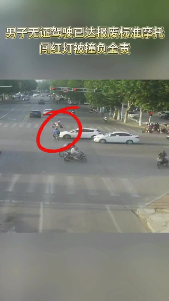 男子无证驾驶已达报废标准摩托闯红灯被撞负全责