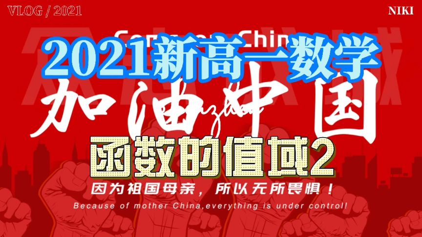 2021届新高一数学 函数的值域2