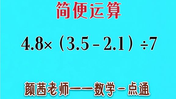 简便运算:遇到混合运算如何计算更简便?老师用这个方法