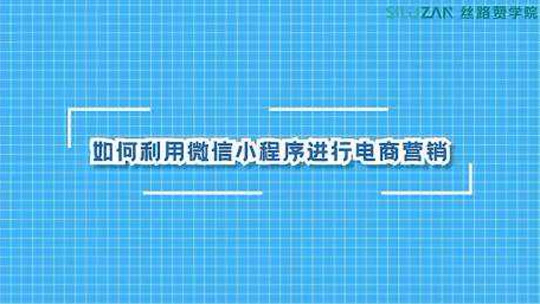 如何利用微信小程序进行电商营销