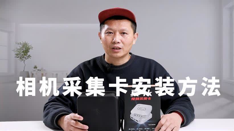 百家号直播|主播|视频号主播|淘宝主播|相机如果连接采集卡.