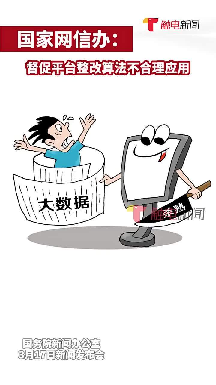 ...”行动将进行算法综合治理,督促整改“信息茧房”“算法歧视”等问题