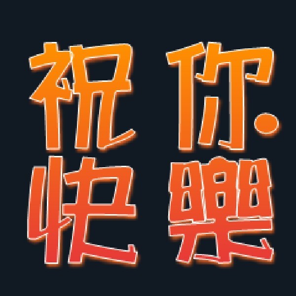 快乐在歌声中荡漾 