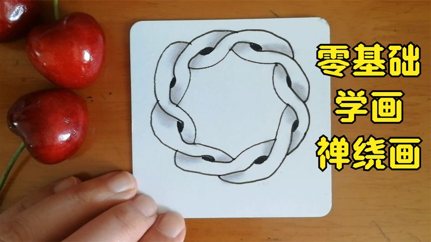 谁都能画的禅绕画,零基础学画,减压放松心灵瑜伽-四个点画扭环