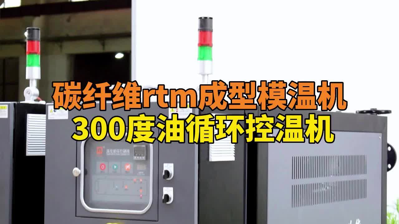碳纤维rtm成型模温机 300度油循环控温机 复材行业温控设备欧能