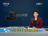 [新闻直播间]推动中国法治进程:2015年十大案件逐一解读