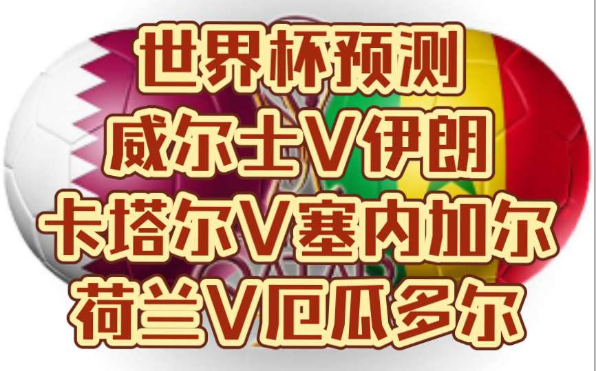 简单粗暴的世界杯预测!威尔士V伊朗,卡塔尔V塞内加尔,荷兰V厄瓜多尔