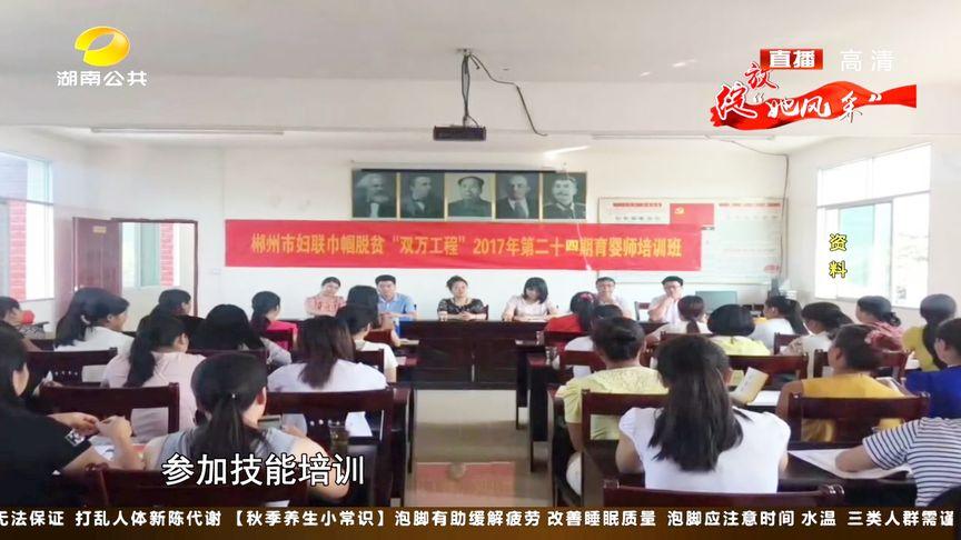 郴州特色:“双万”工程,给妇女培训最有就业前景的职业