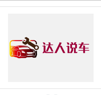 达人说车 