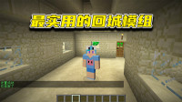 蓝少我的世界 第230集 最实用的模组没有之一!新增回城功能