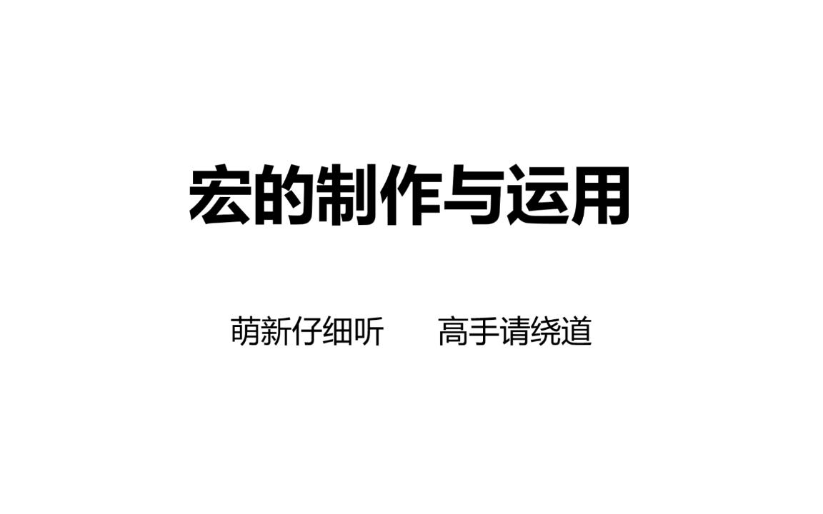 【9.25PVP】竞技场萌新课堂10-《宏的制作与运用》