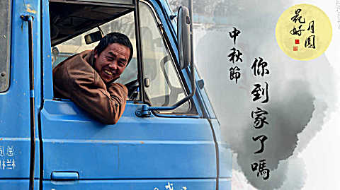 中秋无法团聚 卡车之家帮你把爱送回家