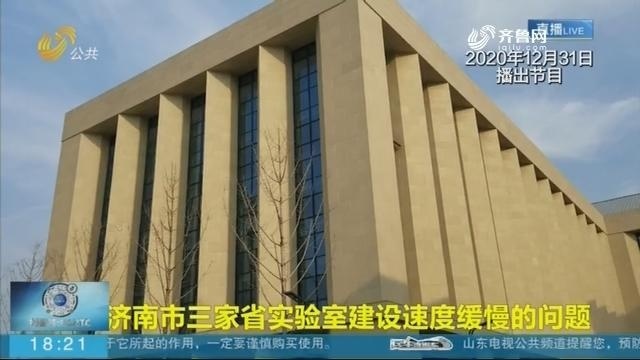 济南市三家省实验室建设进度缓慢