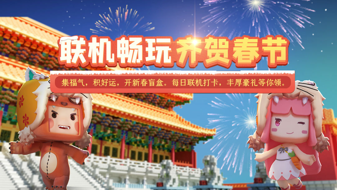迷你世界:什么神仙活动?和好友联机玩游戏,还能集福气兑好礼!
