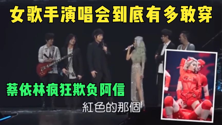 女歌手演唱会到底有多敢穿?蔡依林疯狂欺负阿信,莫文蔚更是大胆