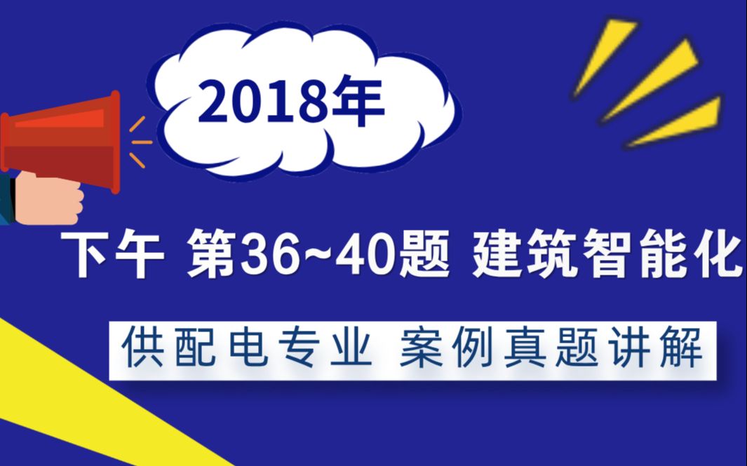 2018年 供配电专业 案例真题讲解 下午 第36~40题 建筑智能化