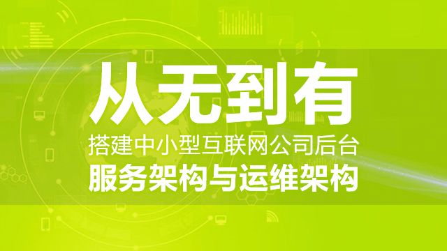 搭建中小型互联网公司后台服务架构——服务器统一规划配置安装