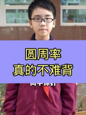 圆周率能背到100位,牛牛牛!#数学思维 #小学数学 #速算技巧