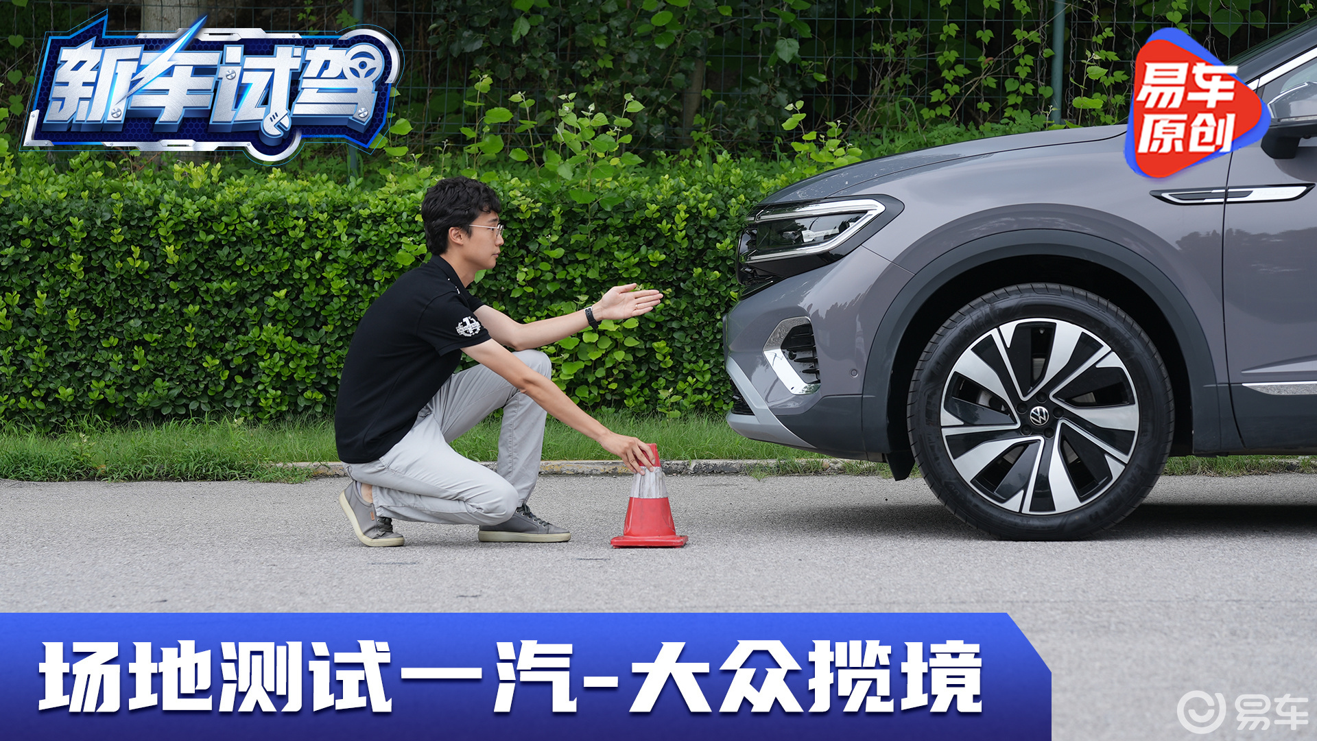 灵活的大象 场地测试一汽-大众揽境