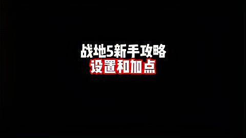 战地5新手攻略设置和加点