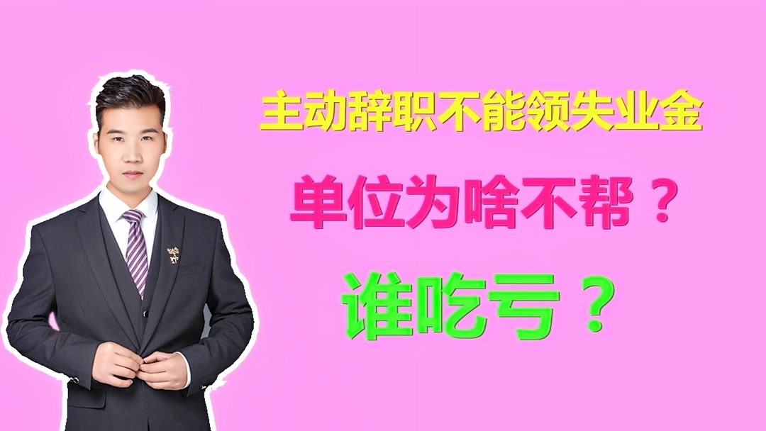 主动辞职无法领失业金,为何单位不帮员工?看完这些明白了