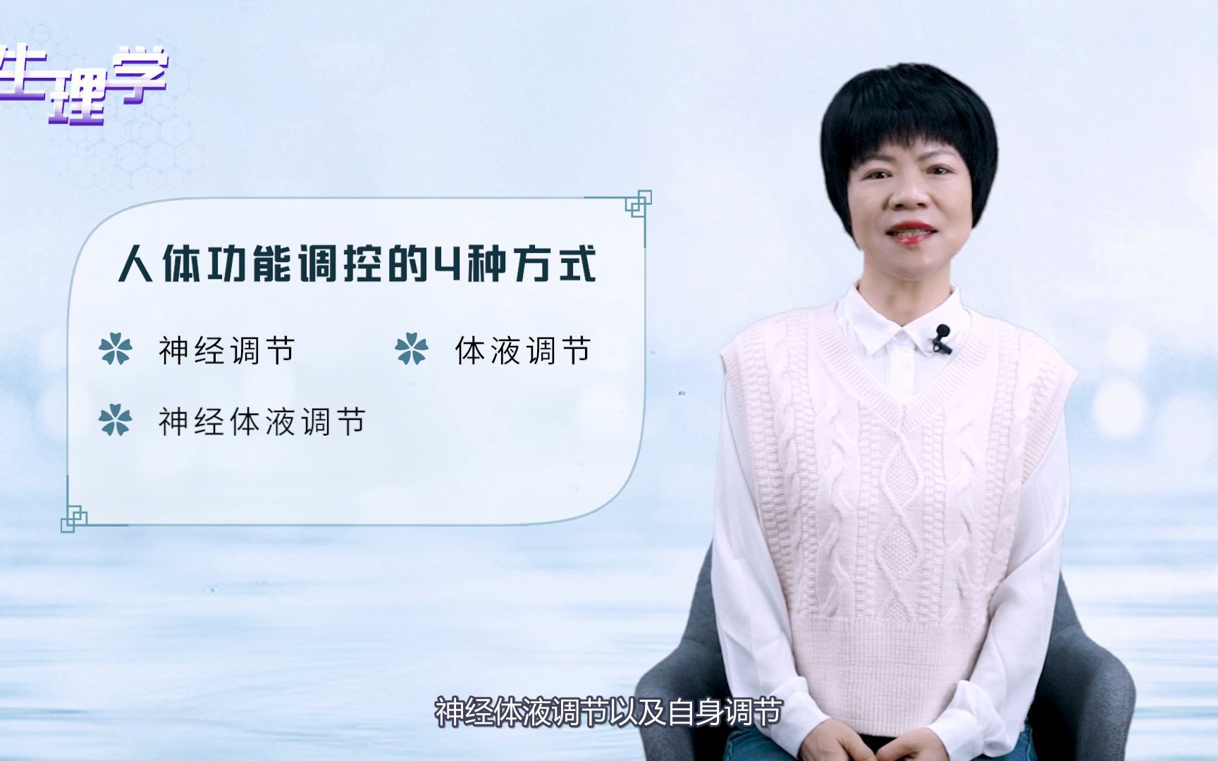 [1.4] 人体功能调节的控制系统 v2