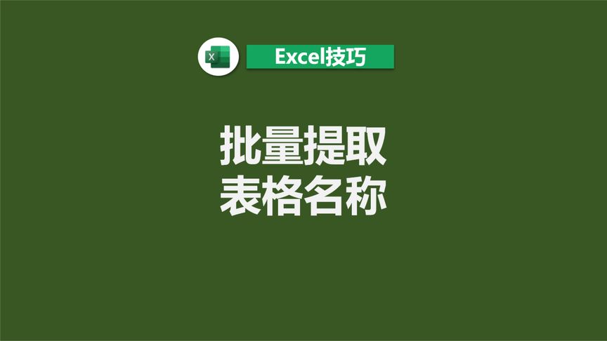Excel批量提取表格名称