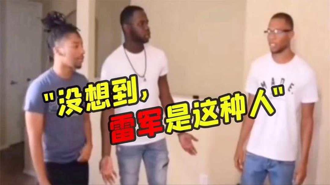 “啥?雷军是这种人?”
