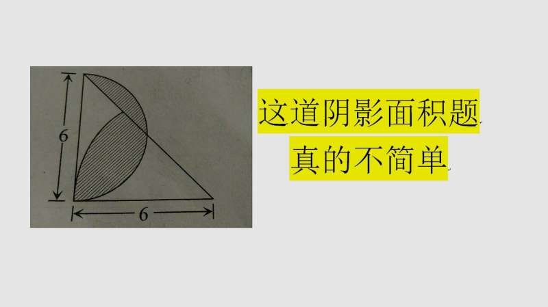 小学竞赛:直角三角形两条直角边都是6,求阴影部分面积