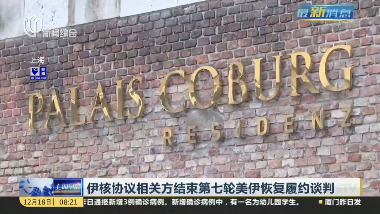 伊核协议相关方结束第七轮美伊恢复履约谈判