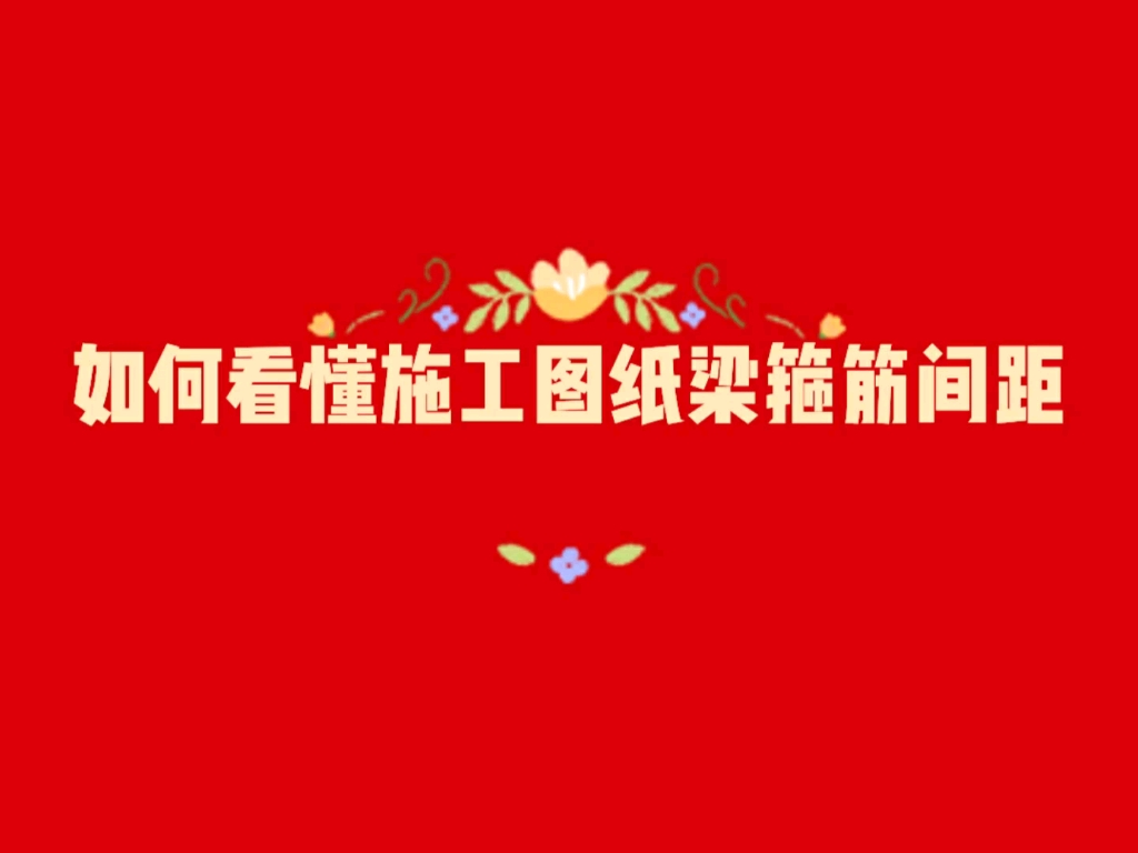 零基础如何看懂施工图纸梁箍筋间距做法